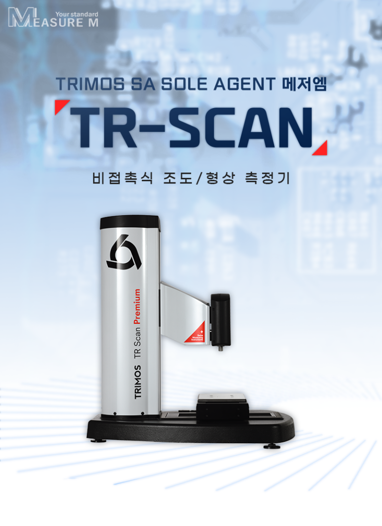 비접촉식 조도/형상 측정기 TR-SCAN - TRIMOS 한국단독에이전시메저엠
