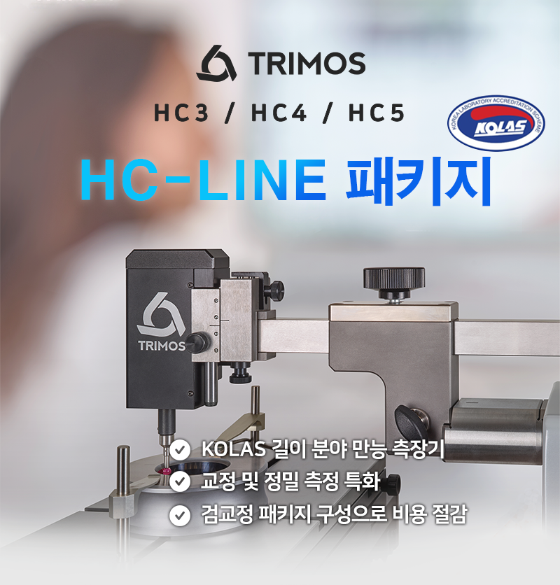 HC-LINE 만능 측장기 검교정 패키지 - TRIMOS 한국단독에이전시메저엠