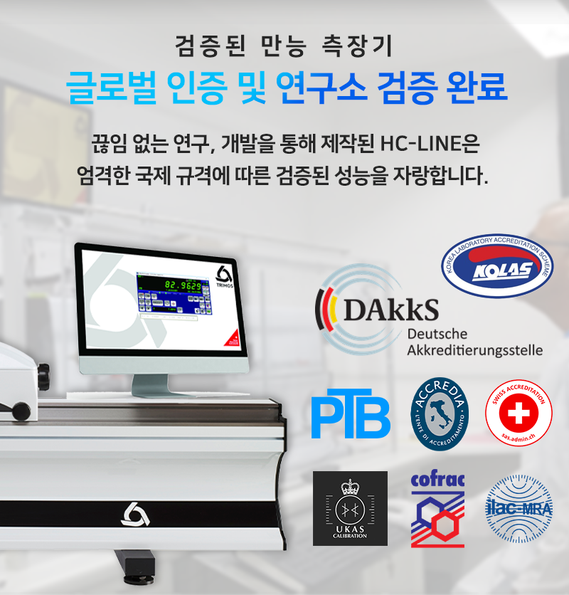 HC-LINE 만능 측장기 검교정 패키지 - TRIMOS 한국단독에이전시메저엠