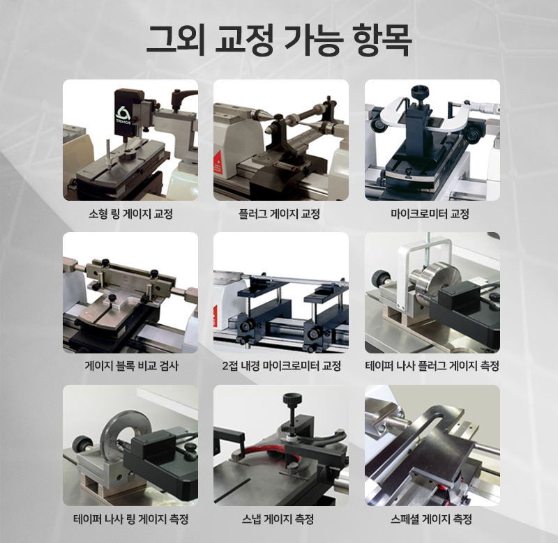 HC-LINE 만능 측장기 검교정 패키지 - TRIMOS 한국단독에이전시메저엠